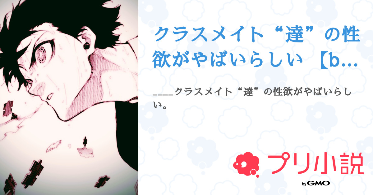 第7話： （クラスメイト“達”の性欲がやばいらしい 【bll 🔞】）｜無料スマホ夢小説ならプリ小説 byGMO